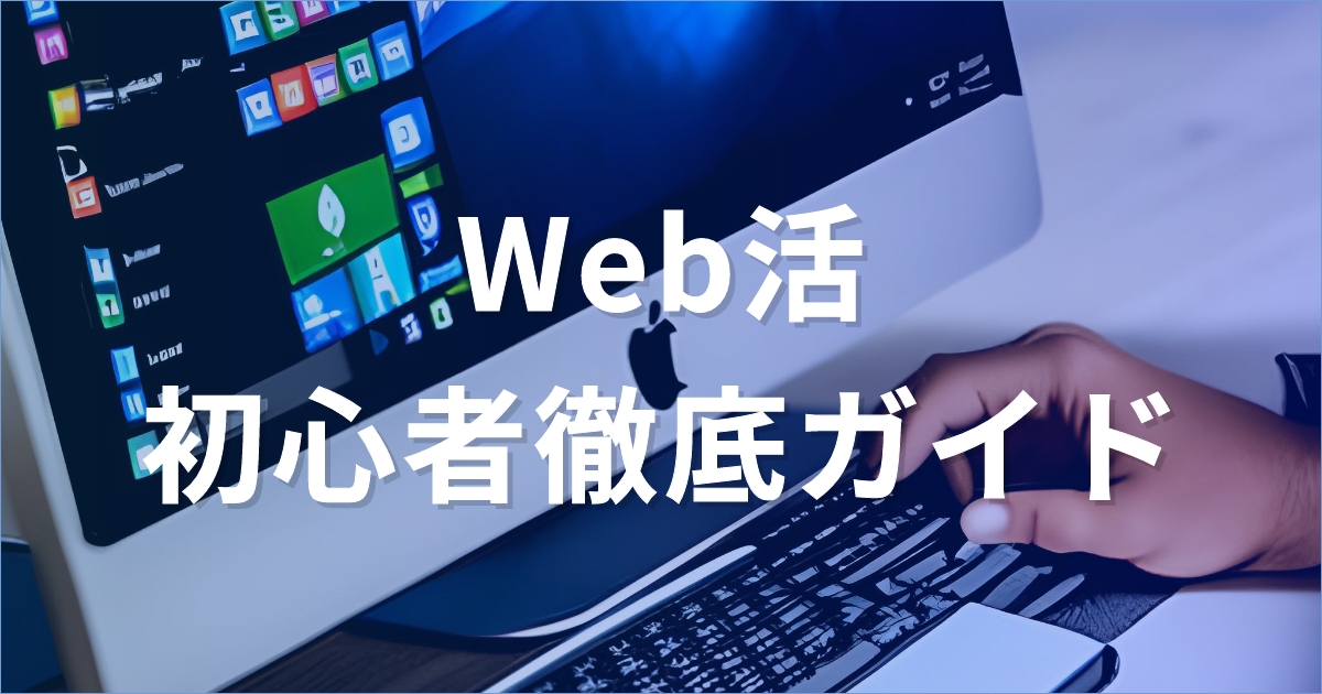 Web活 | 初心者のための徹底ガイド-Web制作