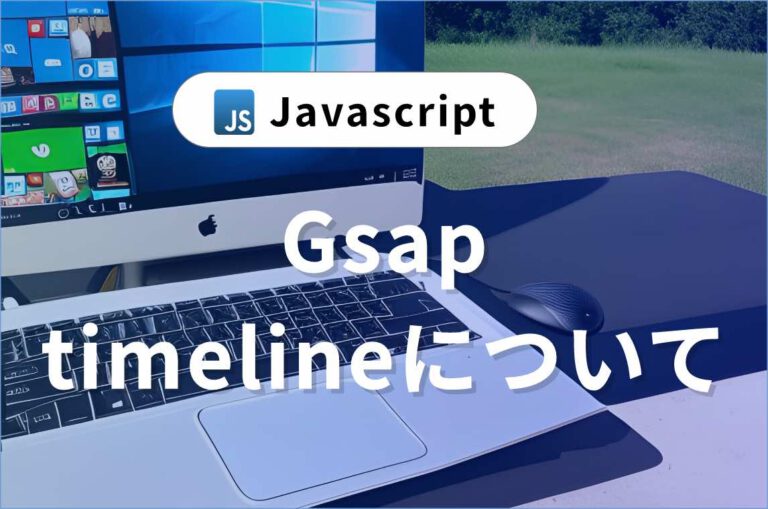 Gsapのtimelineメソッドで、アニメーションをコントロールしましょう。