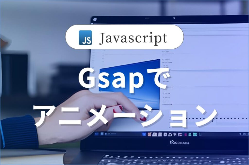 Gsapを使用したメインビジュアルのアニメーション