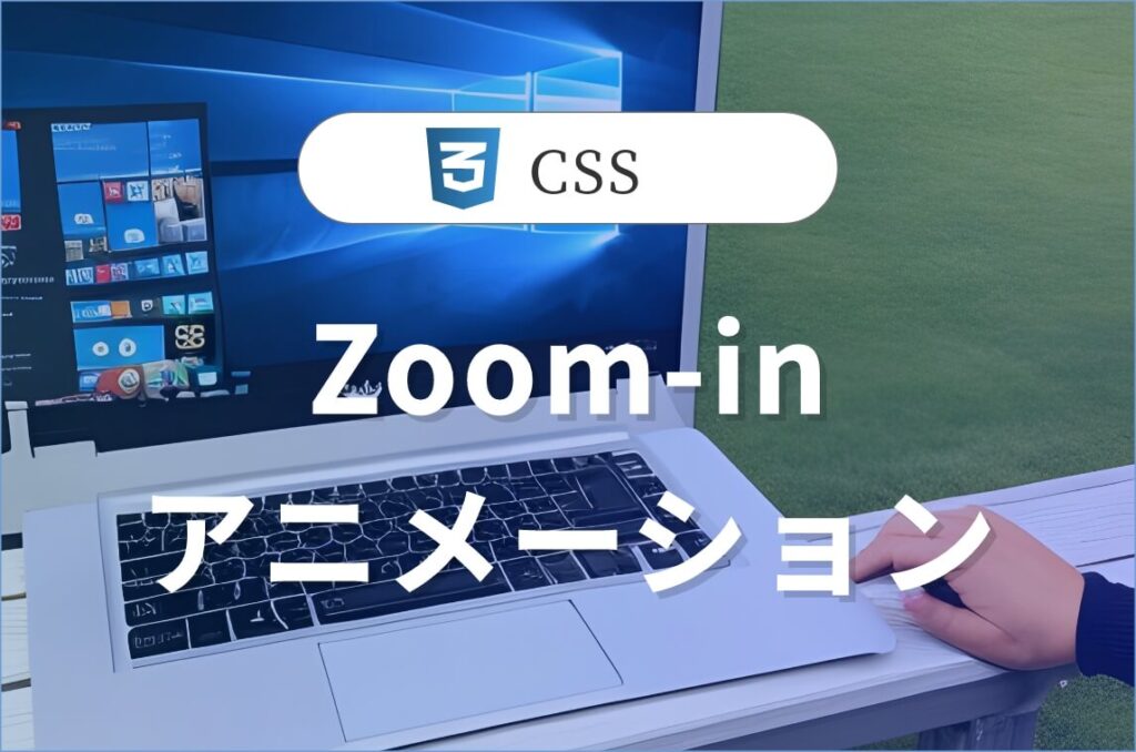 Zoom-inアニメーションの実装 CSSアニメーションプロパティ